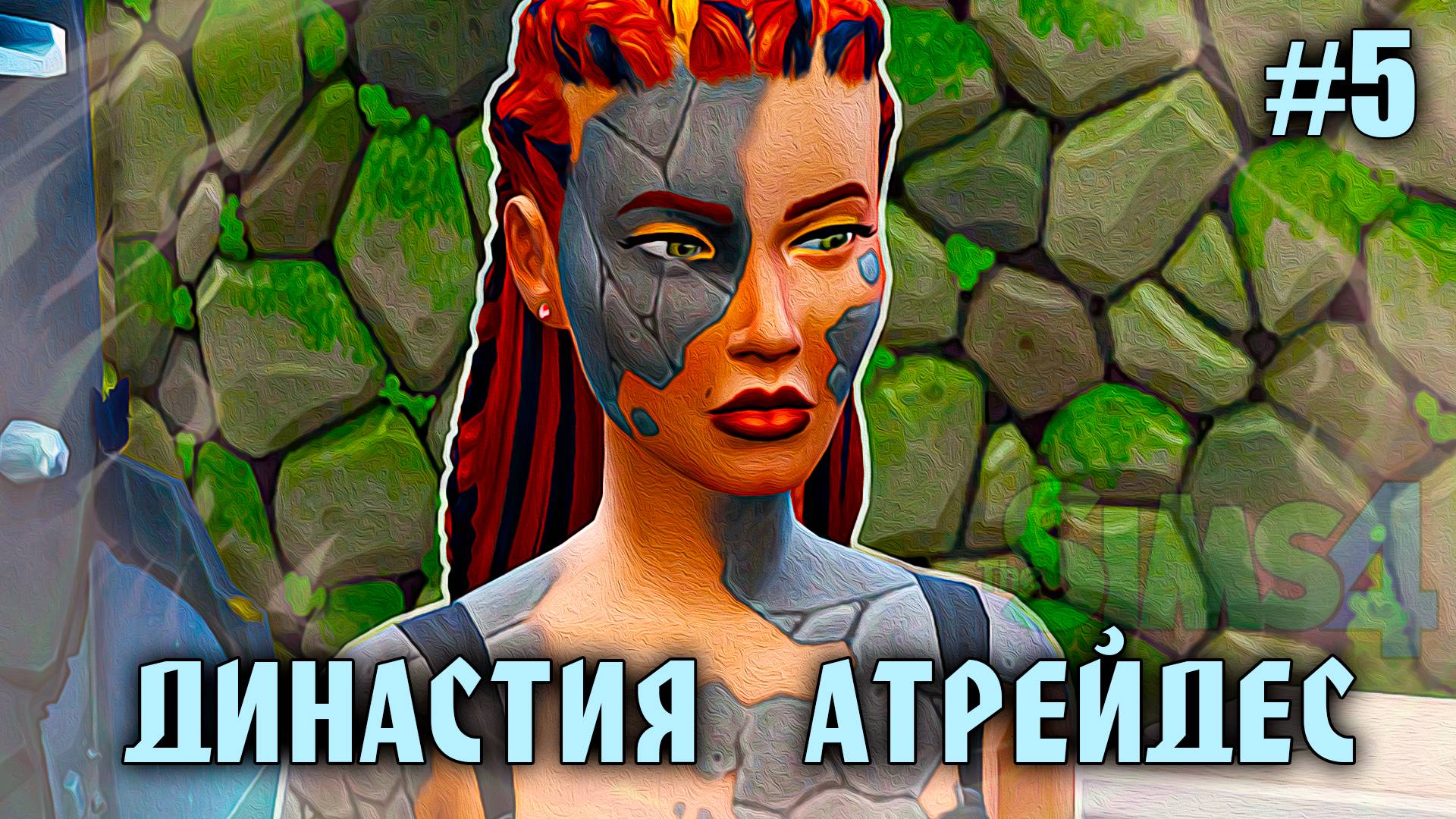 Династия Атрейдес🍀1 Поколение 🍀The Sims 4 🍀5 Серия