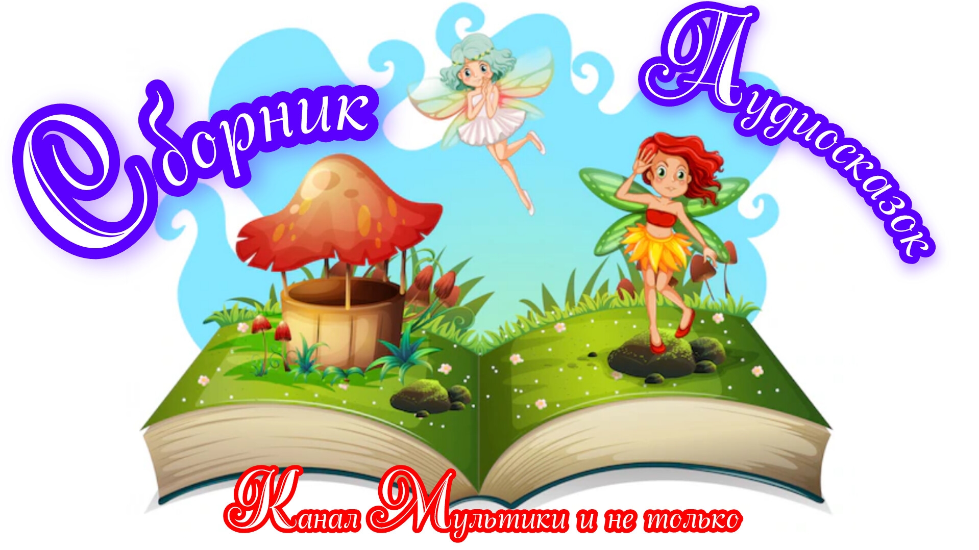 Сборник Аудиосказок | Народные сказки | Сказки детям 📚 | Сказка на ноч😴 #Аудиосказки #Сказка