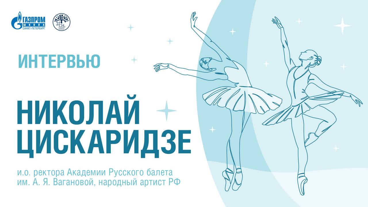 Интервью с Николаем Цискаридзе