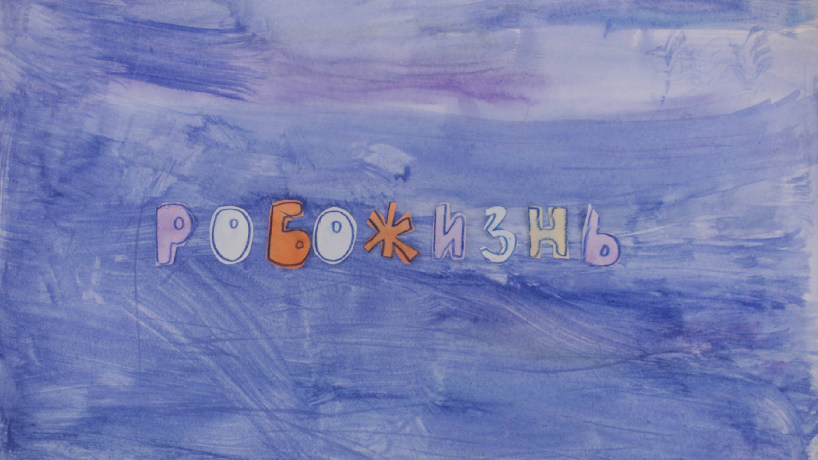 РОБОЖИЗНЬ Авторы - воспитанники дет.сада Солнечный ЛУЧ ул.Ясная, 20Д_Студия мультимедиа Пчелиный рой