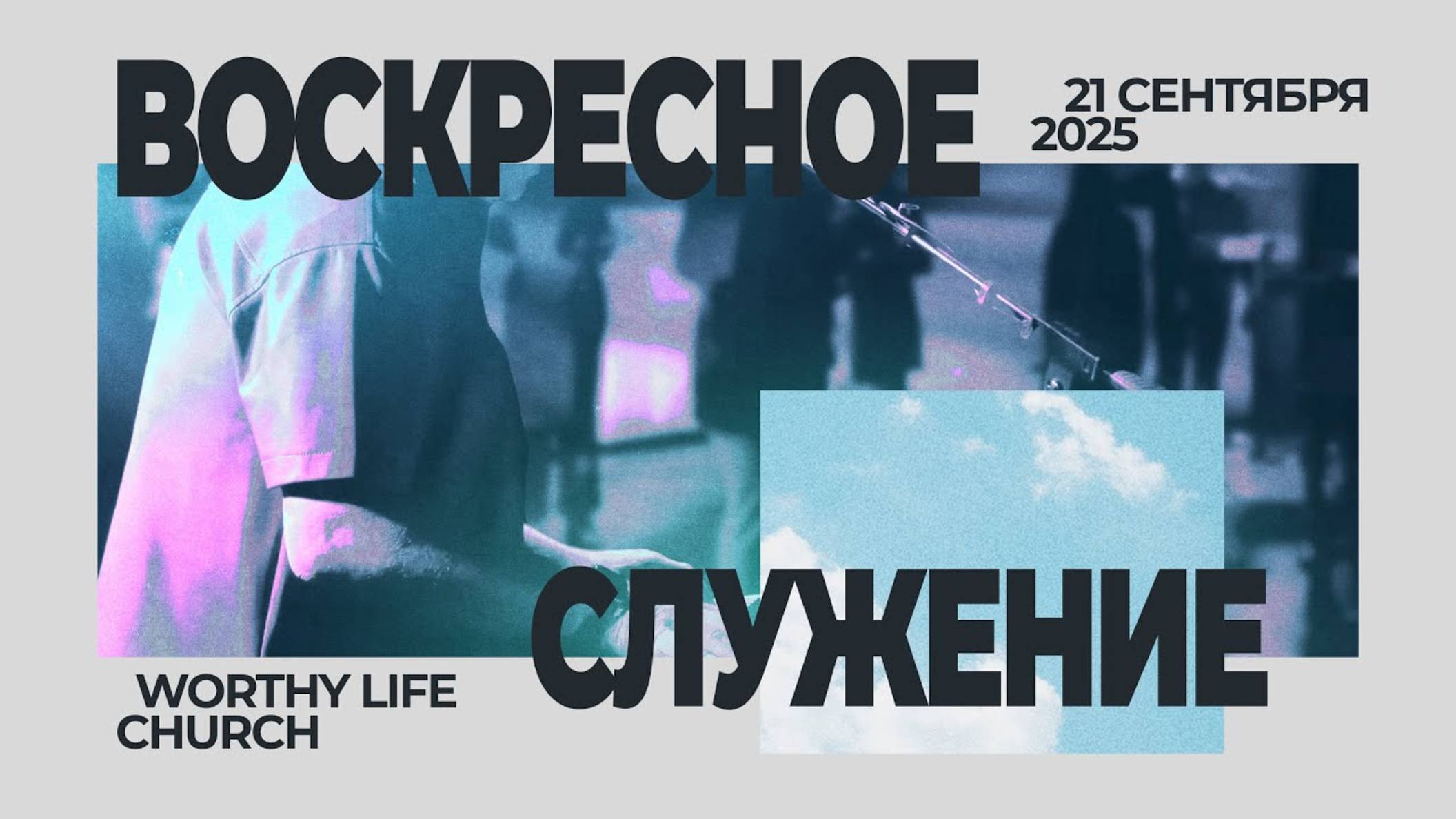 Воскресное Служение | Worthy Life Church | 21 Сентрября, 2025