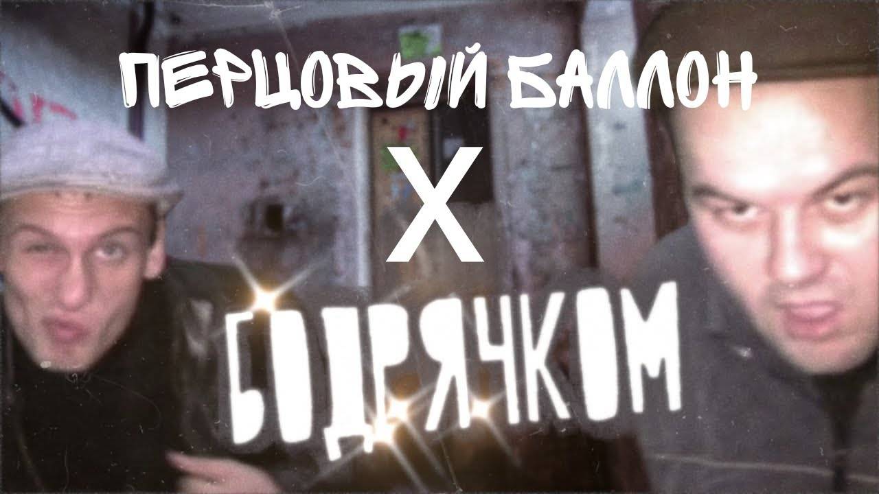 METAN x СЯВА — БОДРЯЧКОМ [MASHUP]