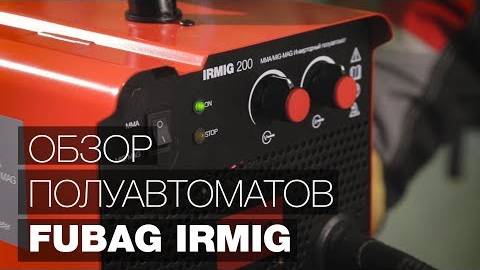 Обзор сварочных полуавтоматов FUBAG IRMIG