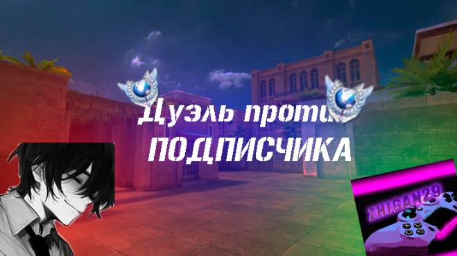 Дуэль ПРОТИВ подписчика! Две ЛЕГЕНДЫ|#Стендофф #standoff #станок