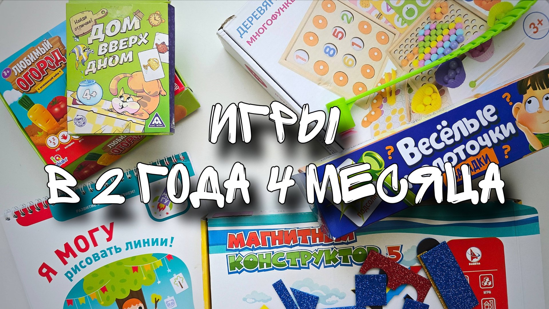 Игры с ребенком в 2 года 4 месяца // Веселые молоточки, Дом вверх дном, сортер, мой любимый огород