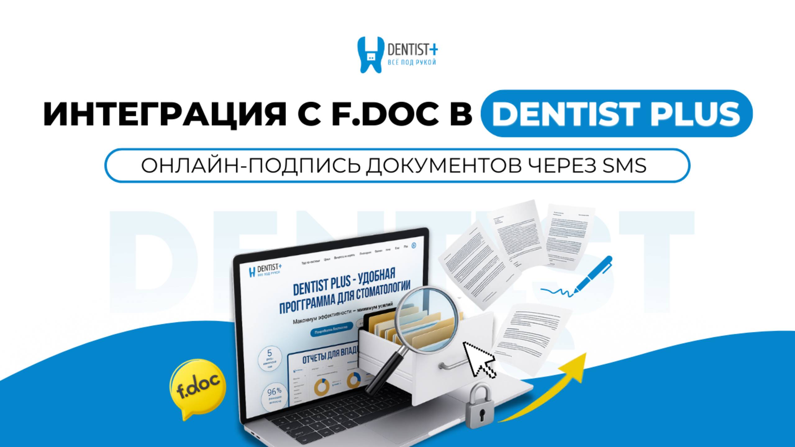 Интеграция Dentist Plus с F.DOC: онлайн-подпись документов через SMS