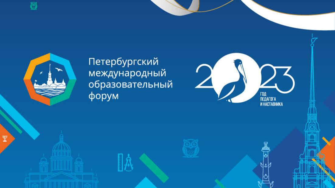 «Газпром школа Санкт-Петербург», Петербургский международный образовательный форум. 2023