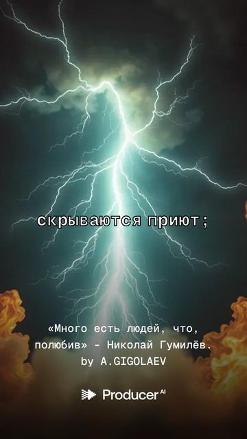 «Много есть людей, что, полюбив» - Николай Гумилёв