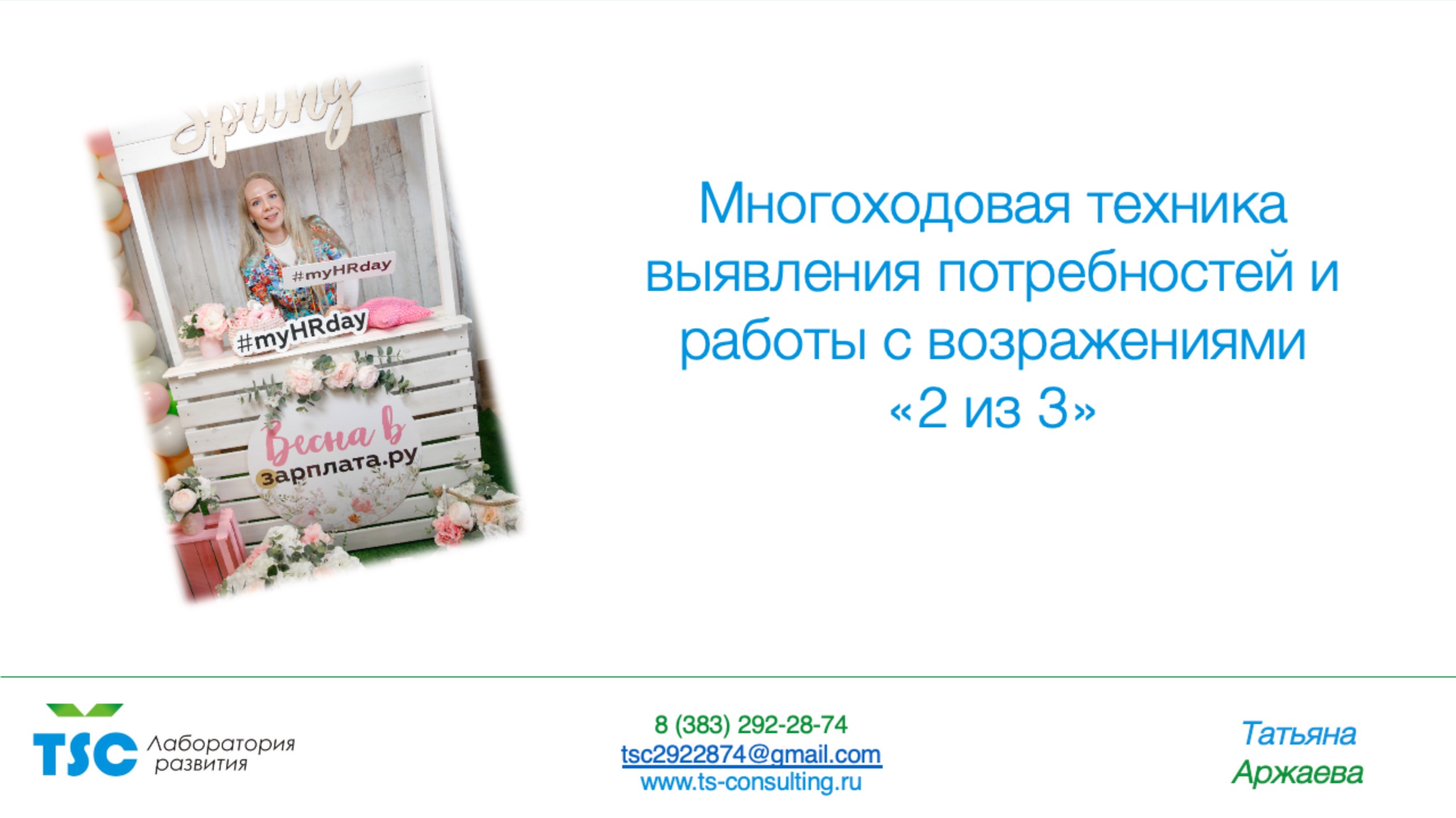 Многоходовая техника выявления потребностей и работы с возражениями  "2 из 3"
