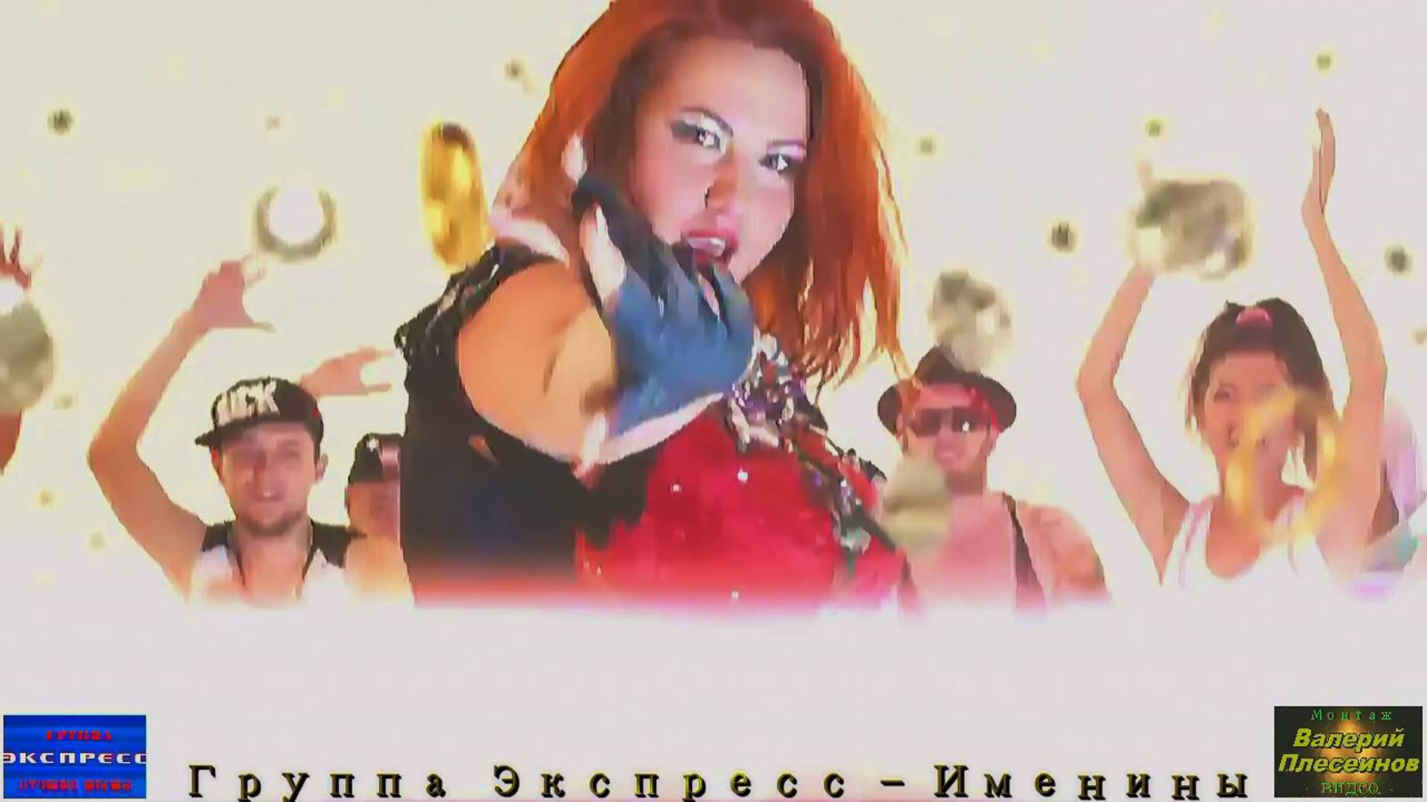 Гр.Экспресс - Именины