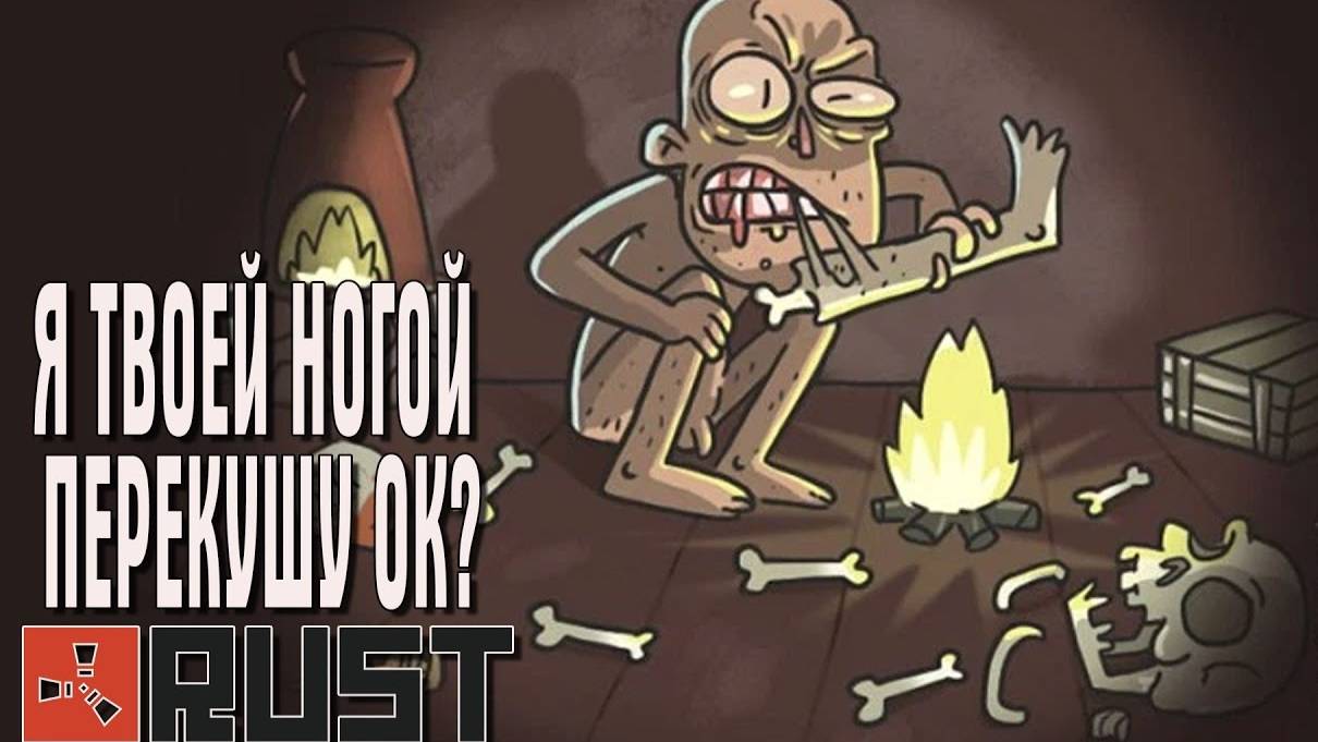 RUST: Я твоей ногой перекушу ок?