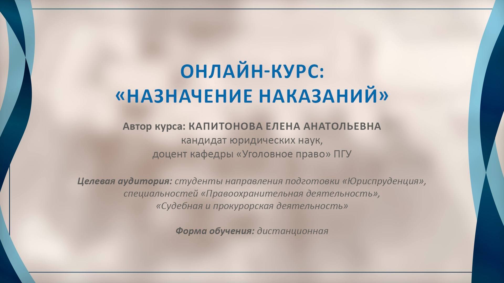 Представление онлайн-курса "Назначение наказаний"