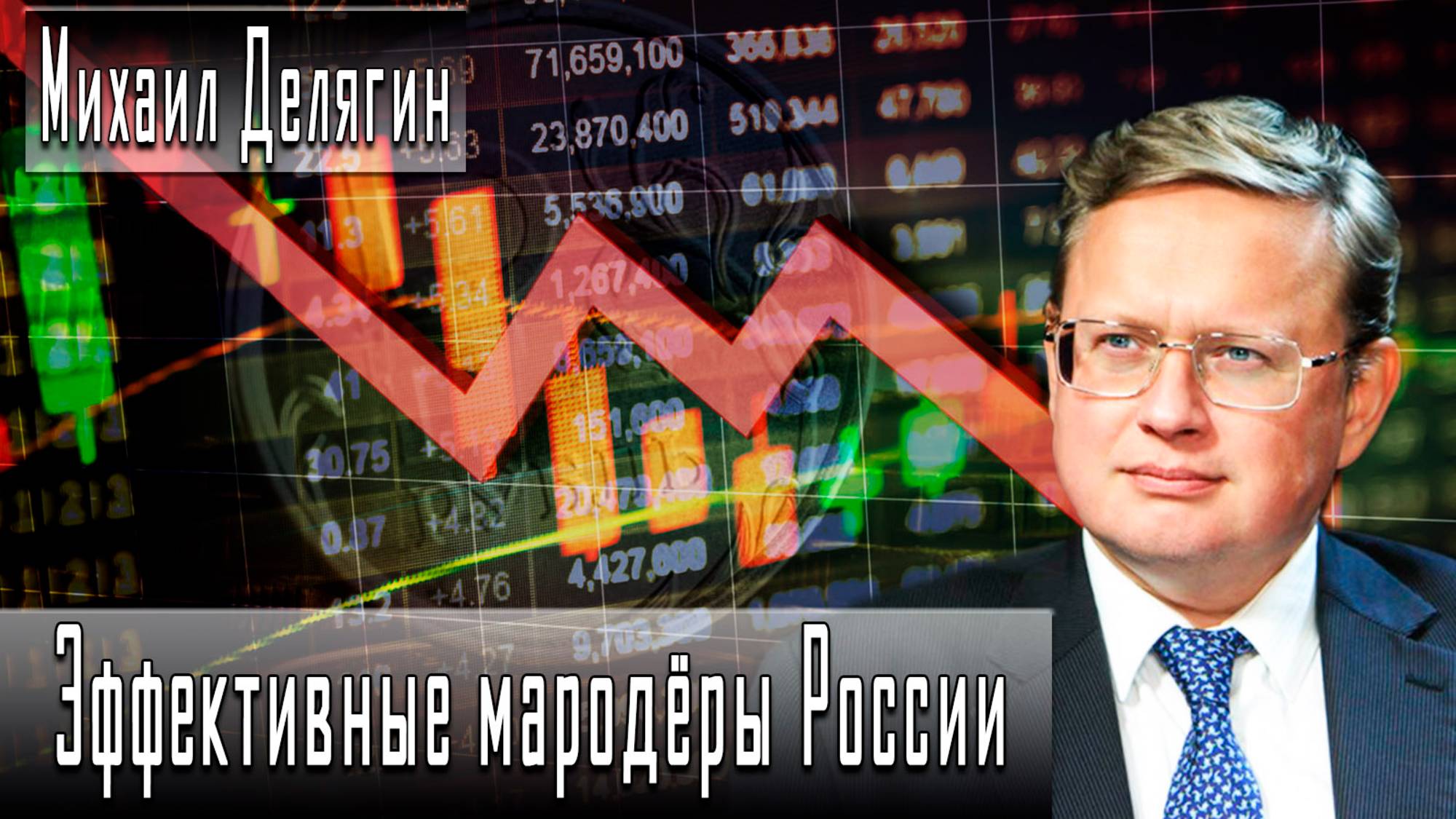 Эффективные мародёры России #МихаилДелягин #ИгорьГончаров