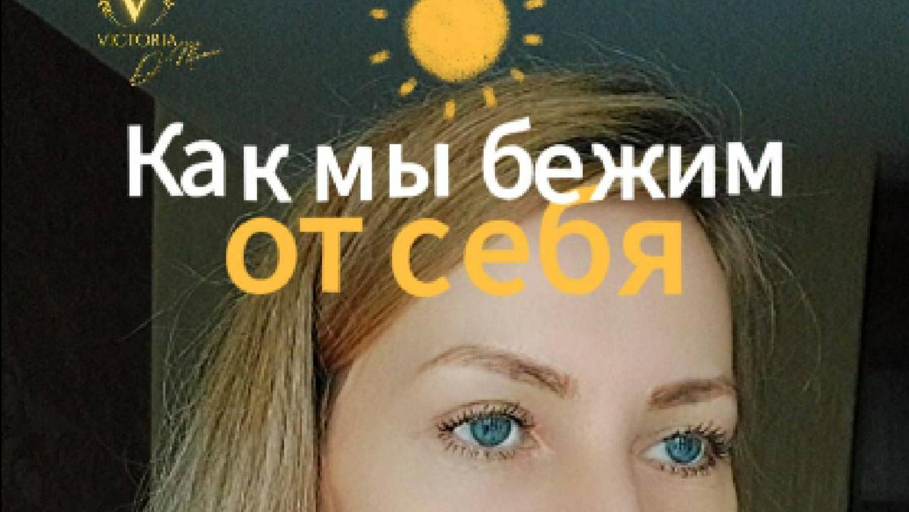 Бегство от себя! Как перестать обманывать себя: сила воли против внутреннего сопротивления