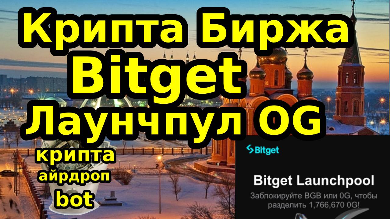 Крипта Биржа Bitget Лаунчпул OG