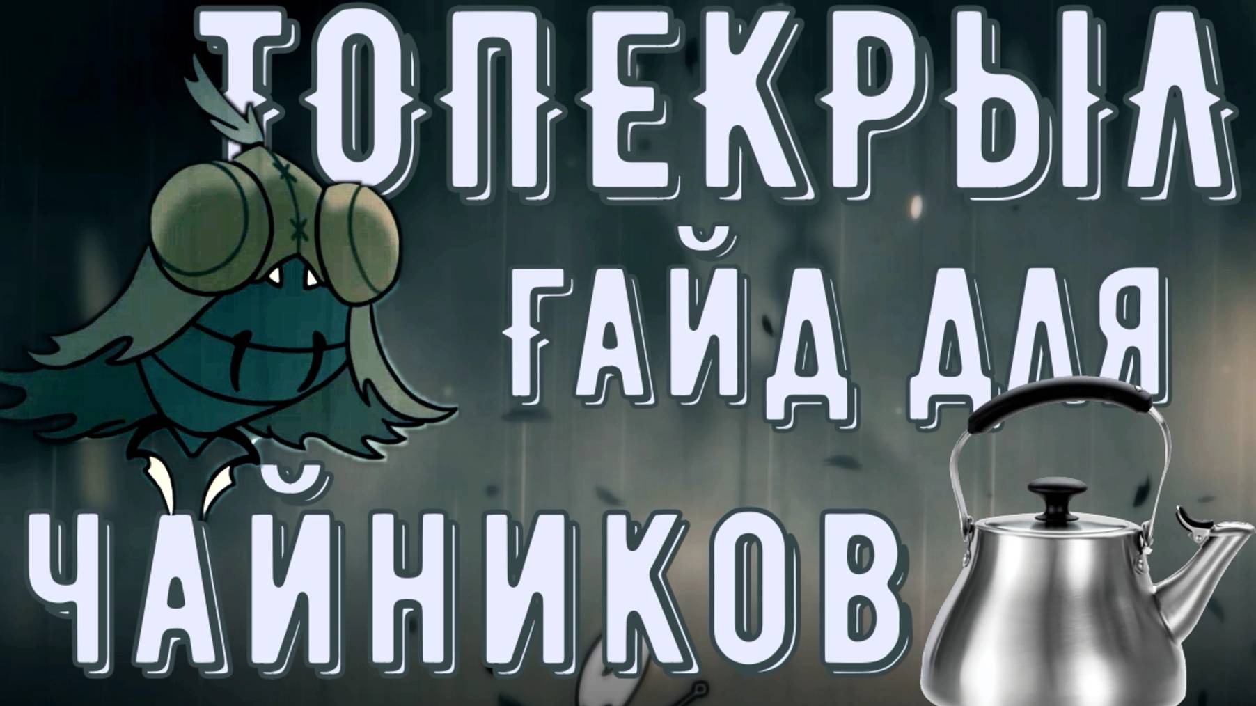 Топекрыл, гайд для чайников