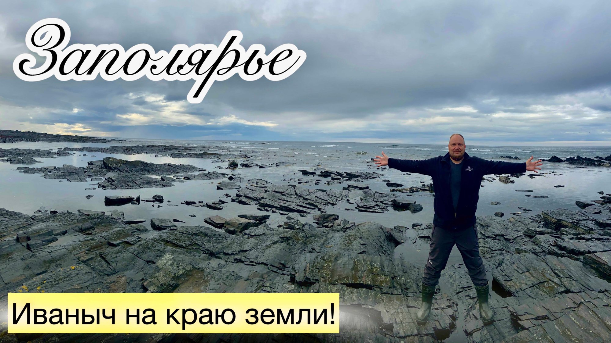 ШОК! Путешествие на край земли - Заполярье. Кольский полуостров - Русский север. часть 1