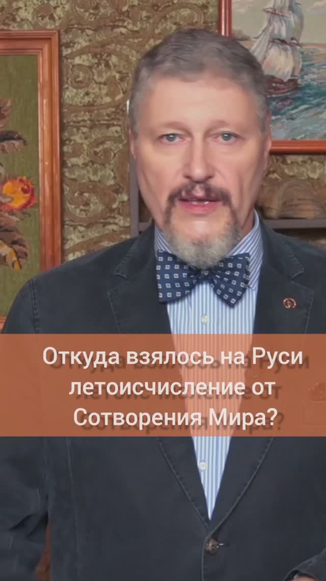 Откуда взялось на Руси летоисчисление от Сотворения Мира? Доктор философских наук А.М.Ларин