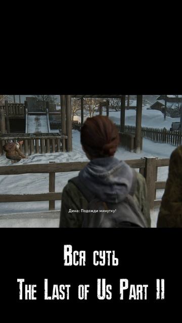The Last of Us Part II вся суть серия 6