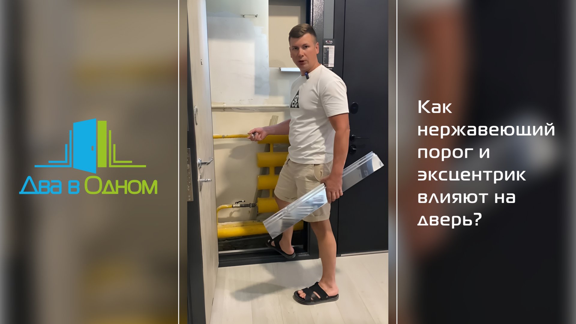 Что такое нержавеющий порог и эксцентрик?