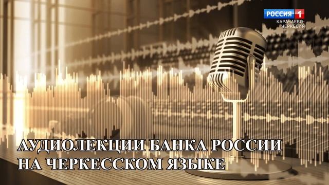 Хочу взять кредит. Какой выбрать?(на черкесском языке)