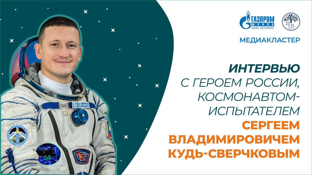 Интервью с космонавтом С.В. Кудь-Сверчковым