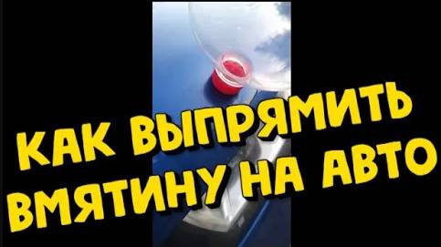 Выпрямить вмятину на авто своими руками