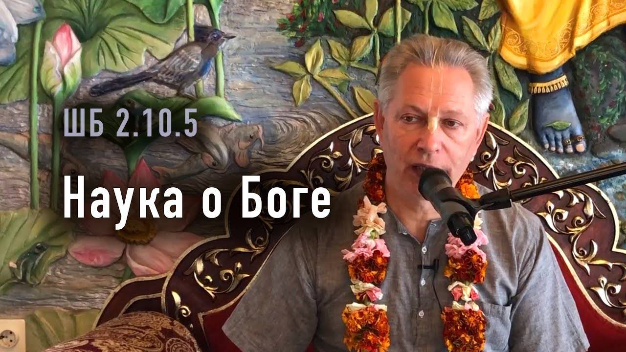 20.09.2025 - ШБ 2.10.5 - Наука о Боге - Е.М. Враджендра Кумар прабху
