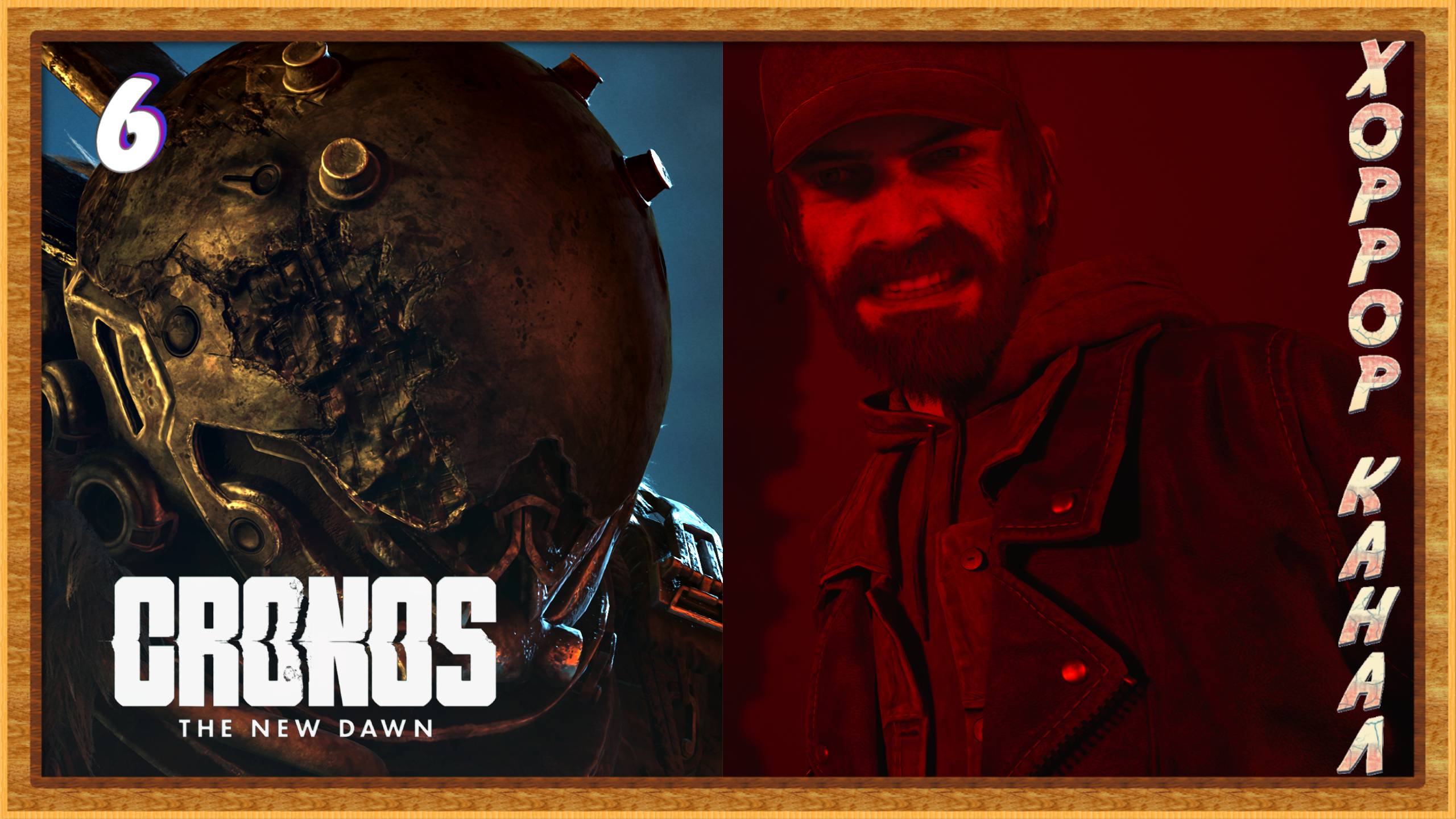 Буйный Эдвард и Скучный Смотритель • Cronos The New Dawn прохождение #6