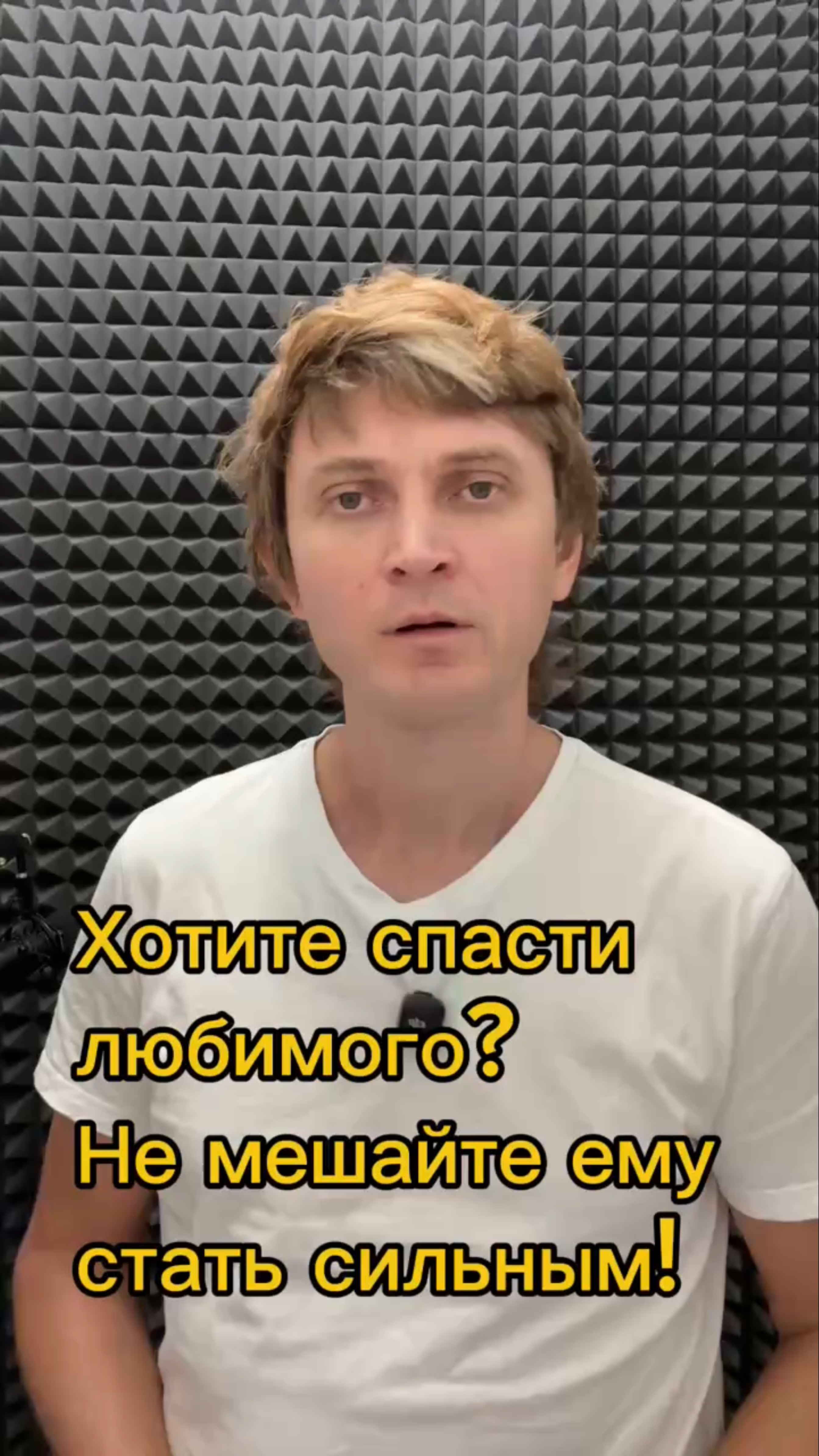 Хочешь спасти любимого? Не мешай ему стать сильным!