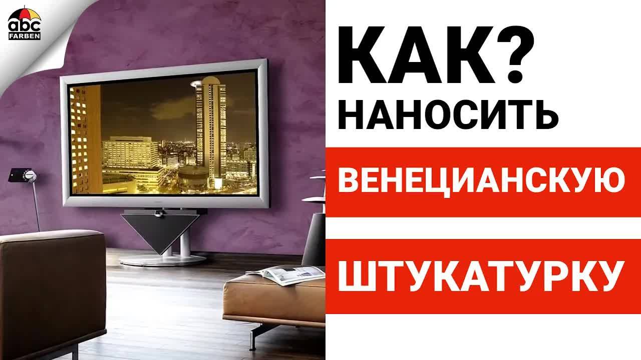 Как наносить венецианскую штукатурку