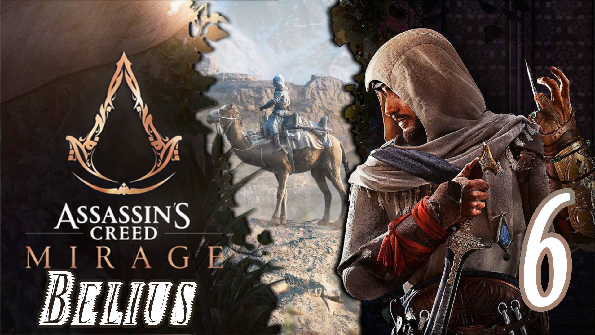 ЗАЧИЩАЕМ КАРТУ - Assassin’s Creed Mirage #6
