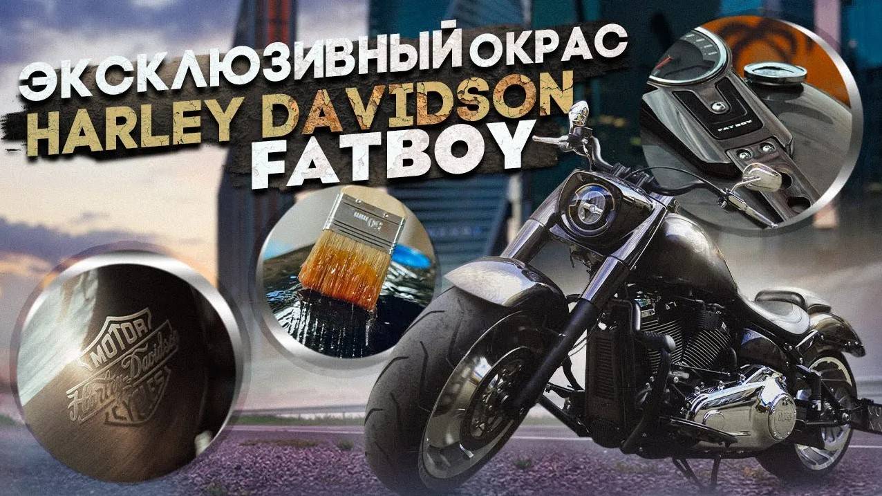Эксклюзивный Brushed окрас Harley Davidson FATBOY (+ тонированный хром) _ харли девидсон