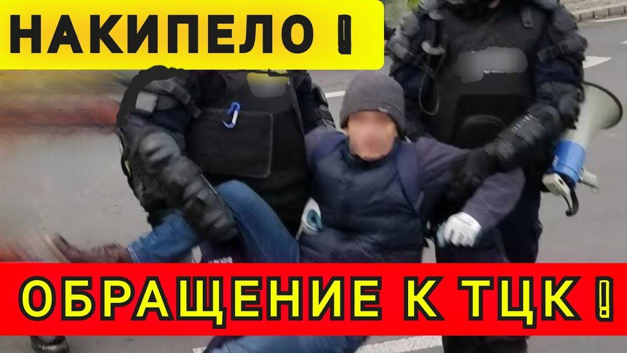 ОБРАЩЕНИЕ К ТЦК ❗ НАКИПЕЛО❗