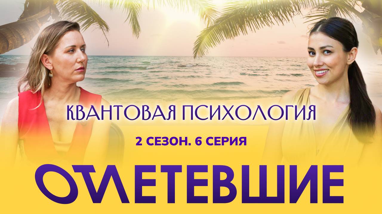 Квантовая психология | Отлетевшие 2, 6 серия