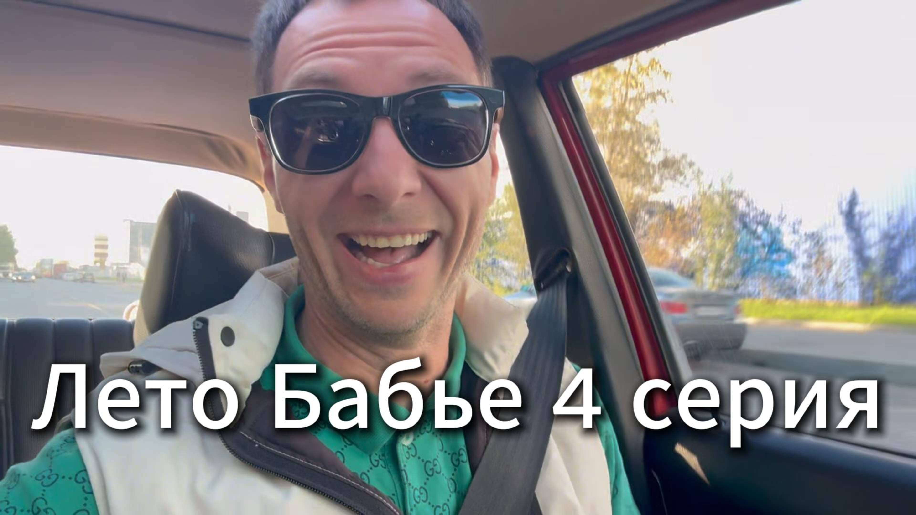 Лето бабье 4 серия #Вихрицкий #счастье #мир #любовь #блогер #я #мы #русский #спб #питер #влог #актер