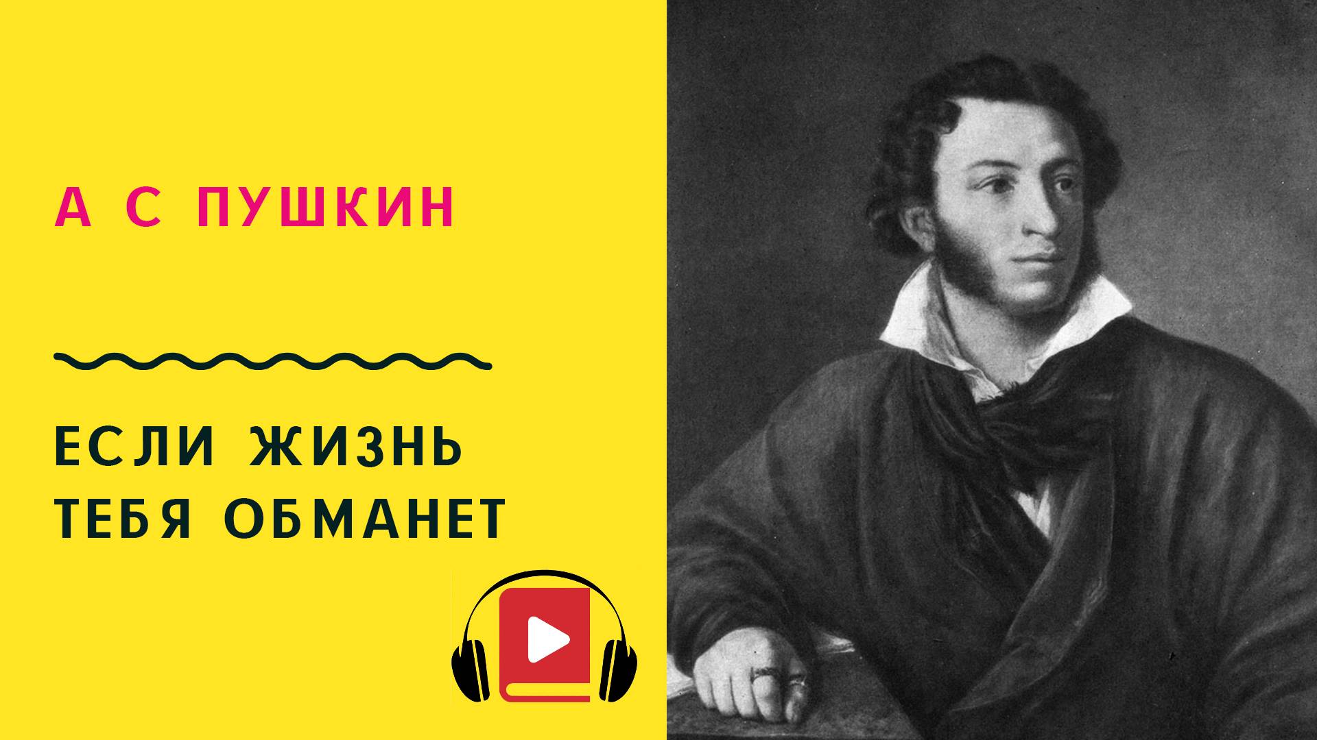 А С ПУШКИН Если жизнь тебя обманет Учить стих