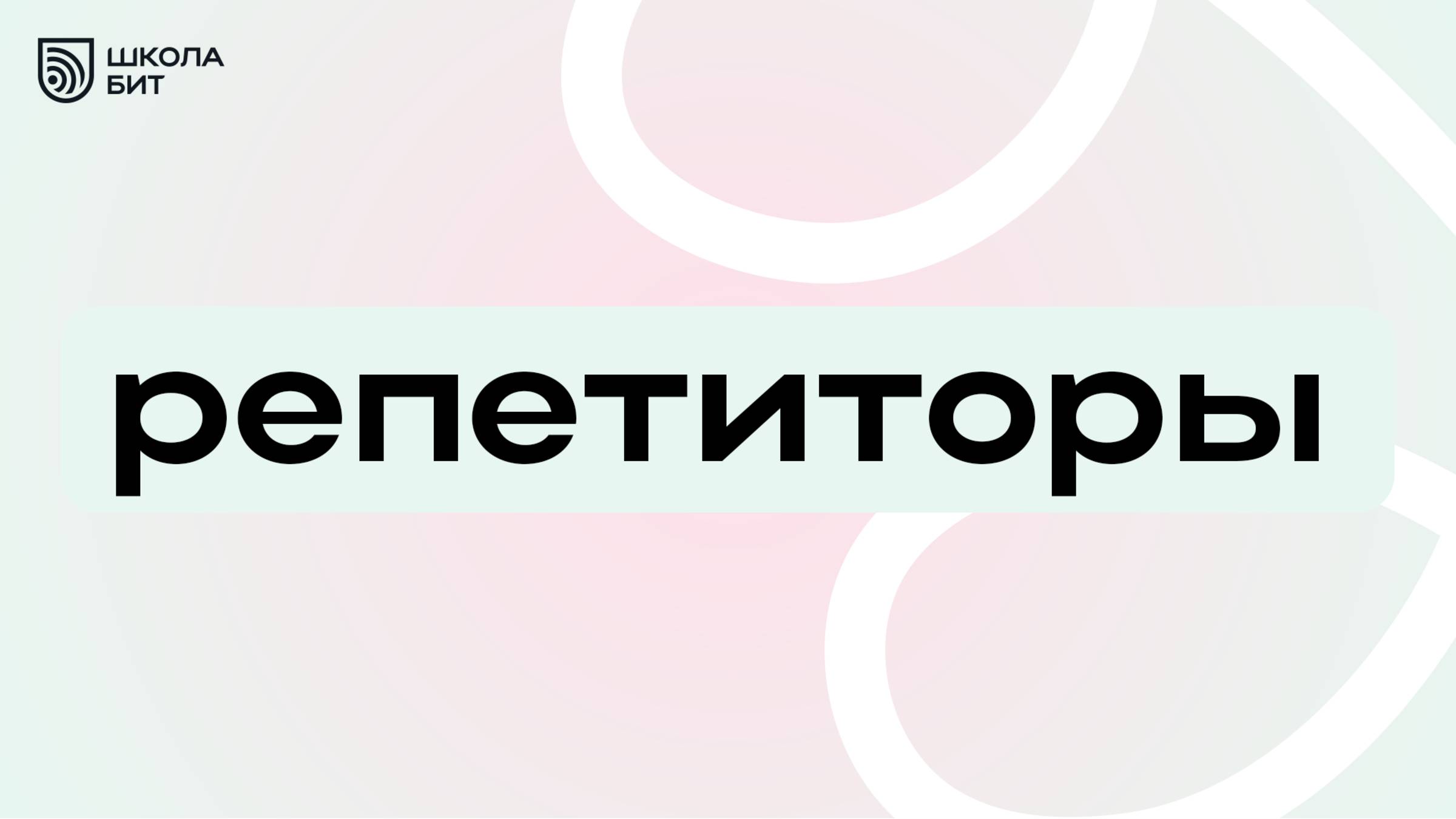 Презентация репетиторов Школы БИТ