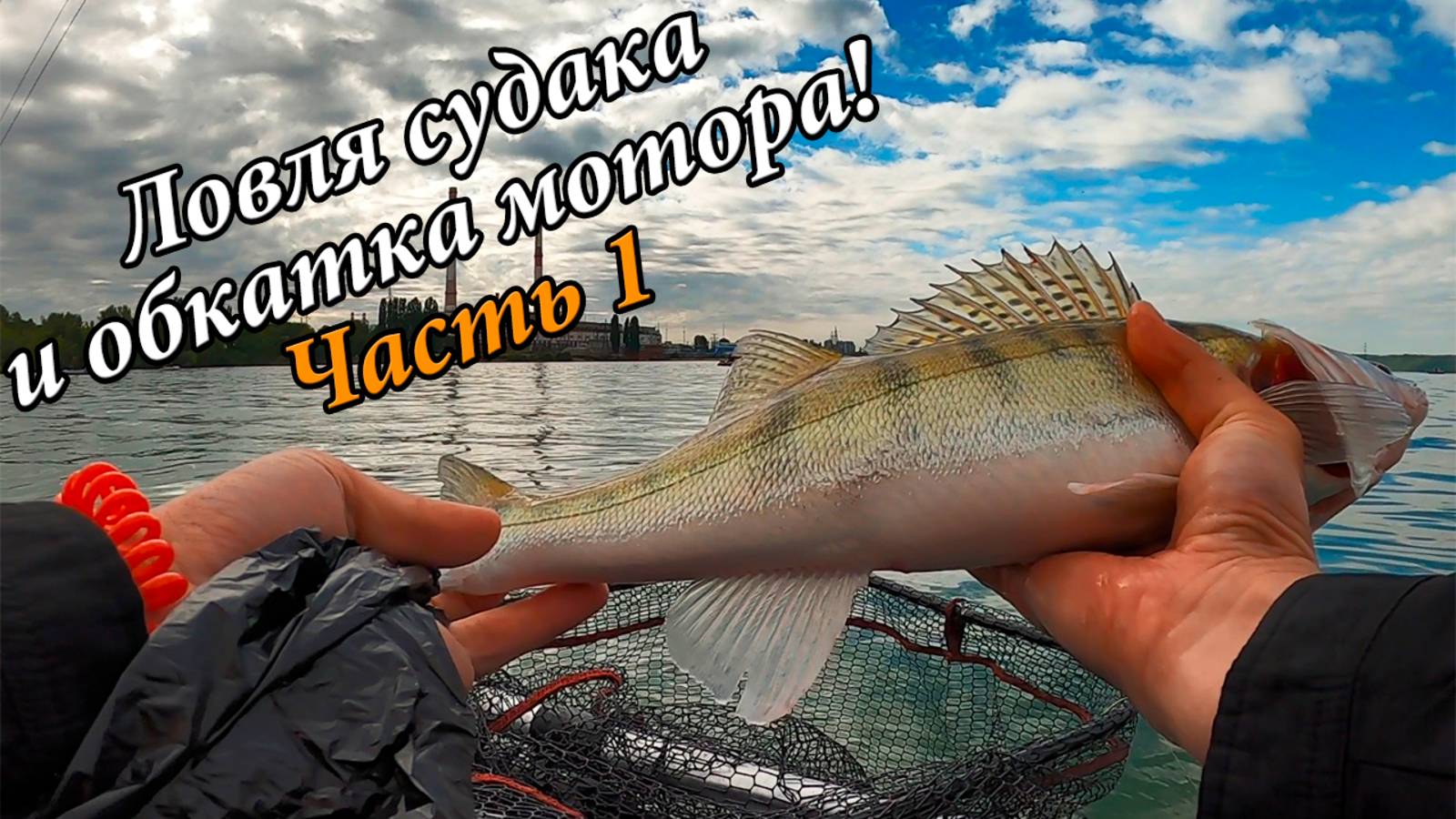 ЛОВИМ СУДАКА с лодки и ОБКАТЫВАЕМ МОТОР HANGKAI 6 ЛС. Часть 1.