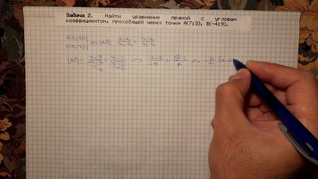 Уравнение прямой с угловым коэффициентом через две точки
