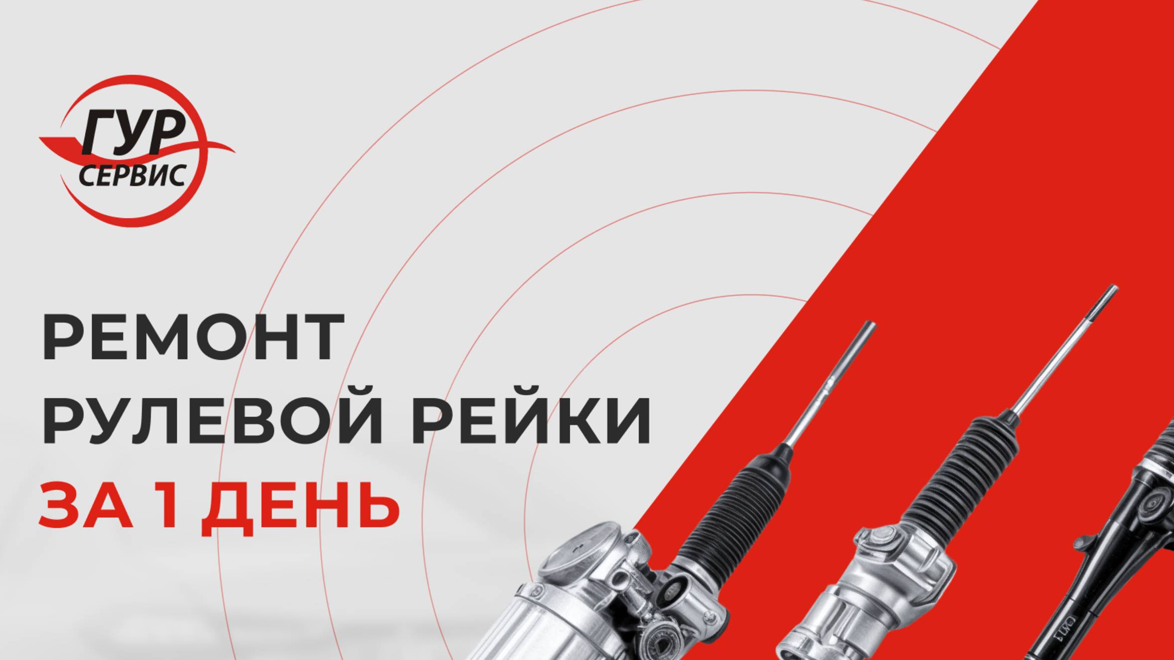 GUR58.RU ГУР Сервис Пенза. Профессиональный РЕМОНТ РУЛЕВЫХ РЕЕК в Пензе за 1 день