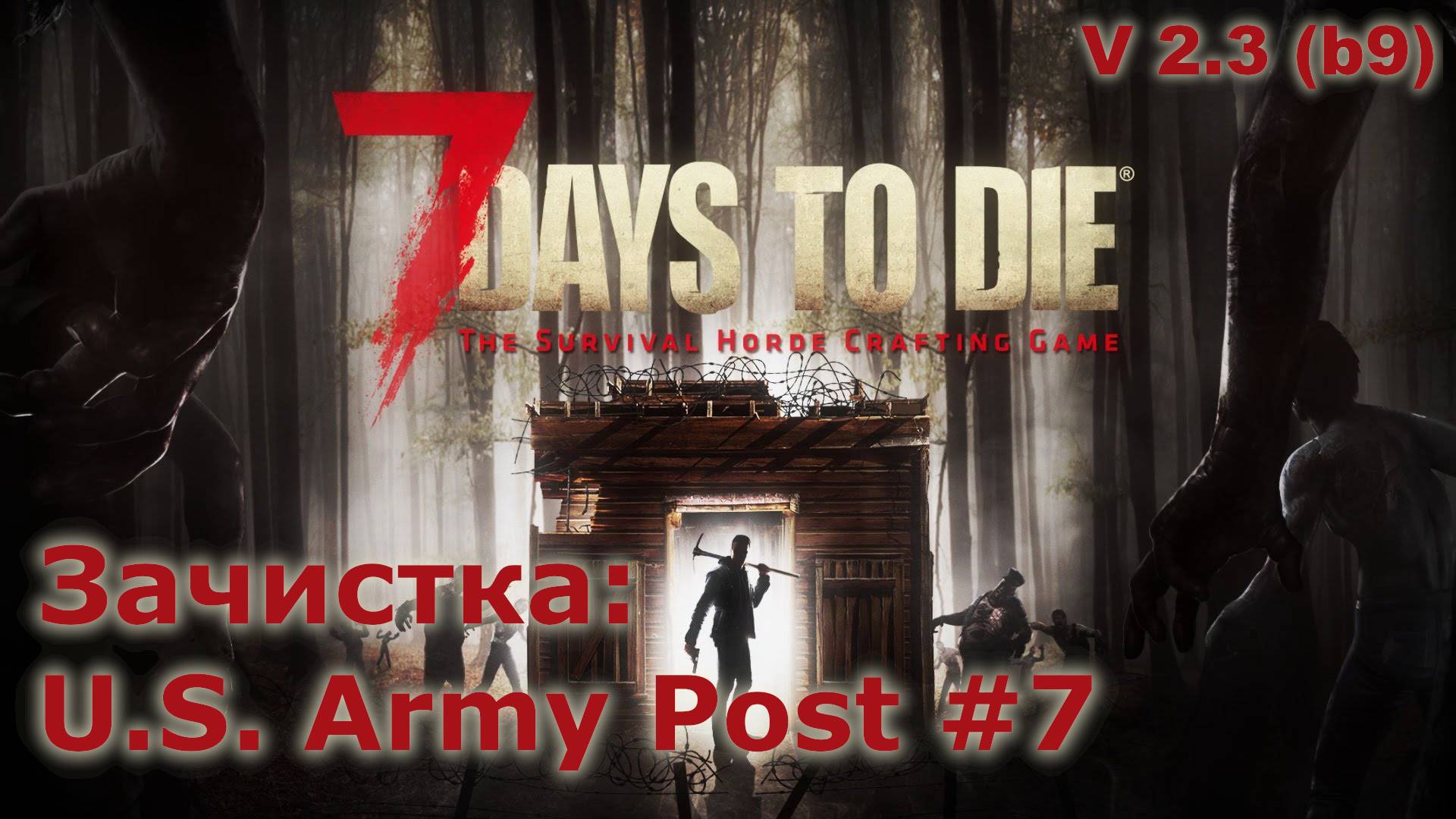 Зачистка U.S. Army Post #7 - 7 Days to Die