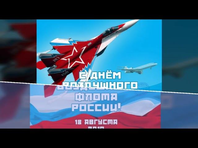 День  Авиации 18 августа