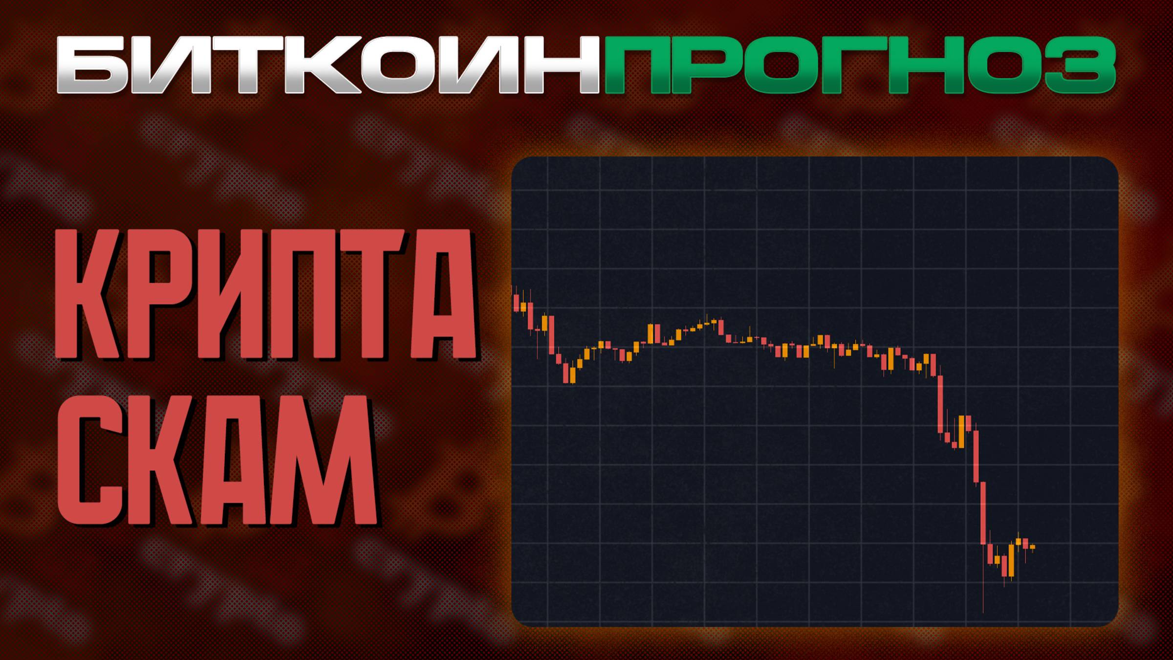 Крипта Скам