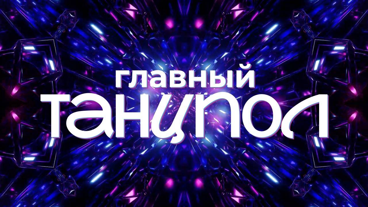 Танцевальное шоу «Главный танцпол». 2025