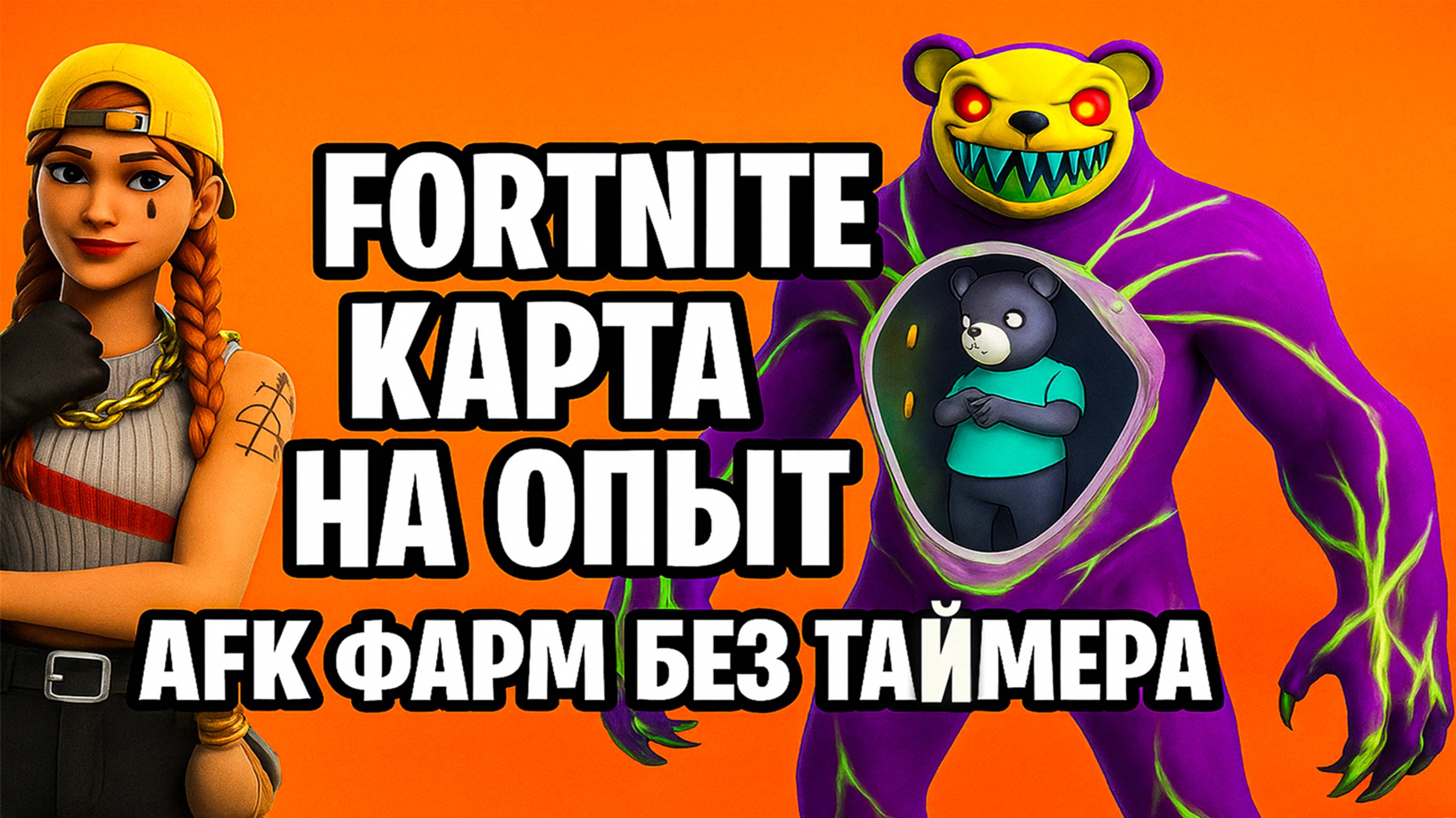 Fortnite карта на опыт | AFK фарм без таймера!
