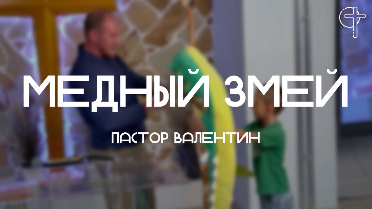 Медный змей || пастор Валентин Быковский