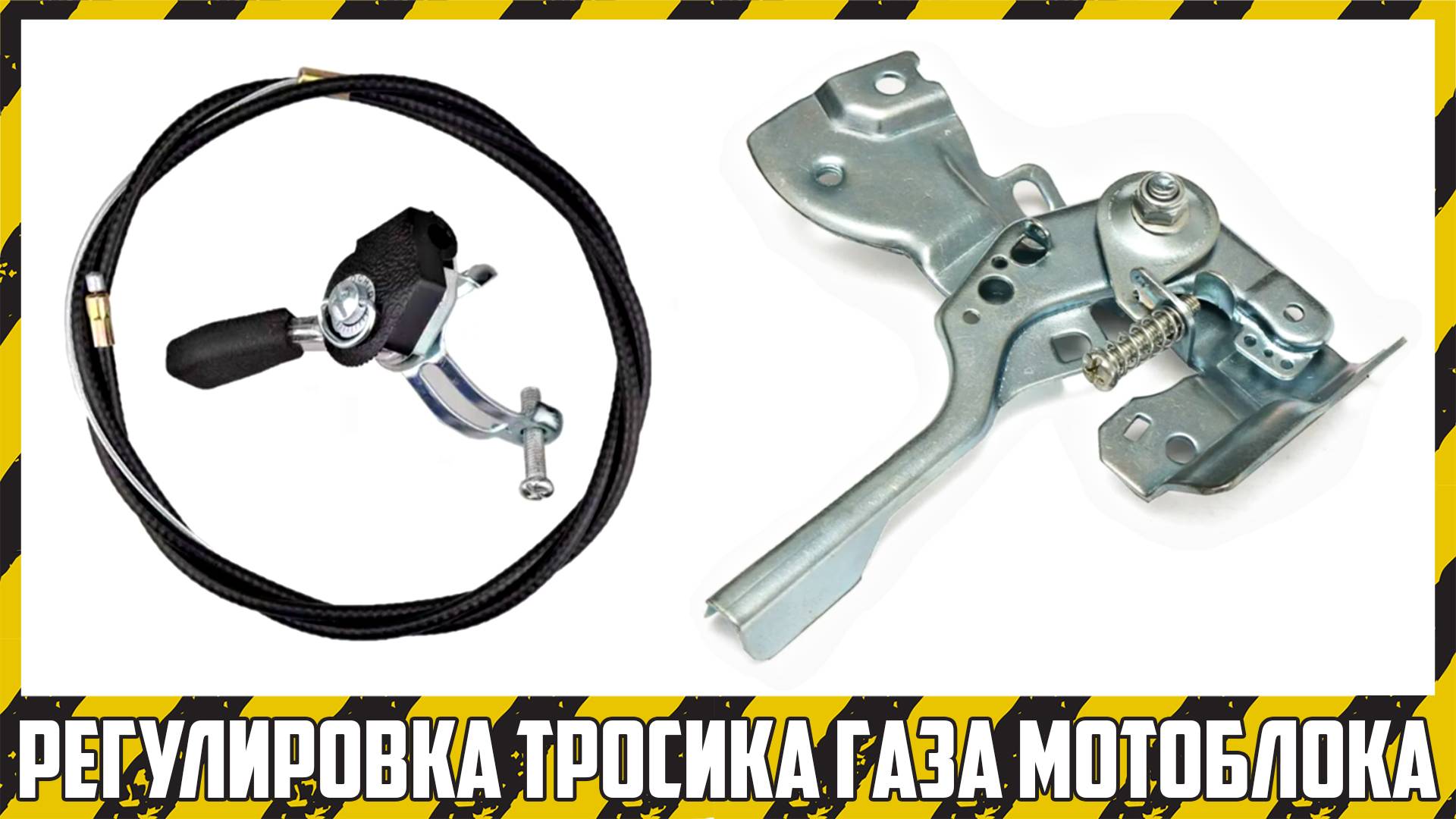 Регулировка тросика дроссельной заслонки на китайском мотоблоке.