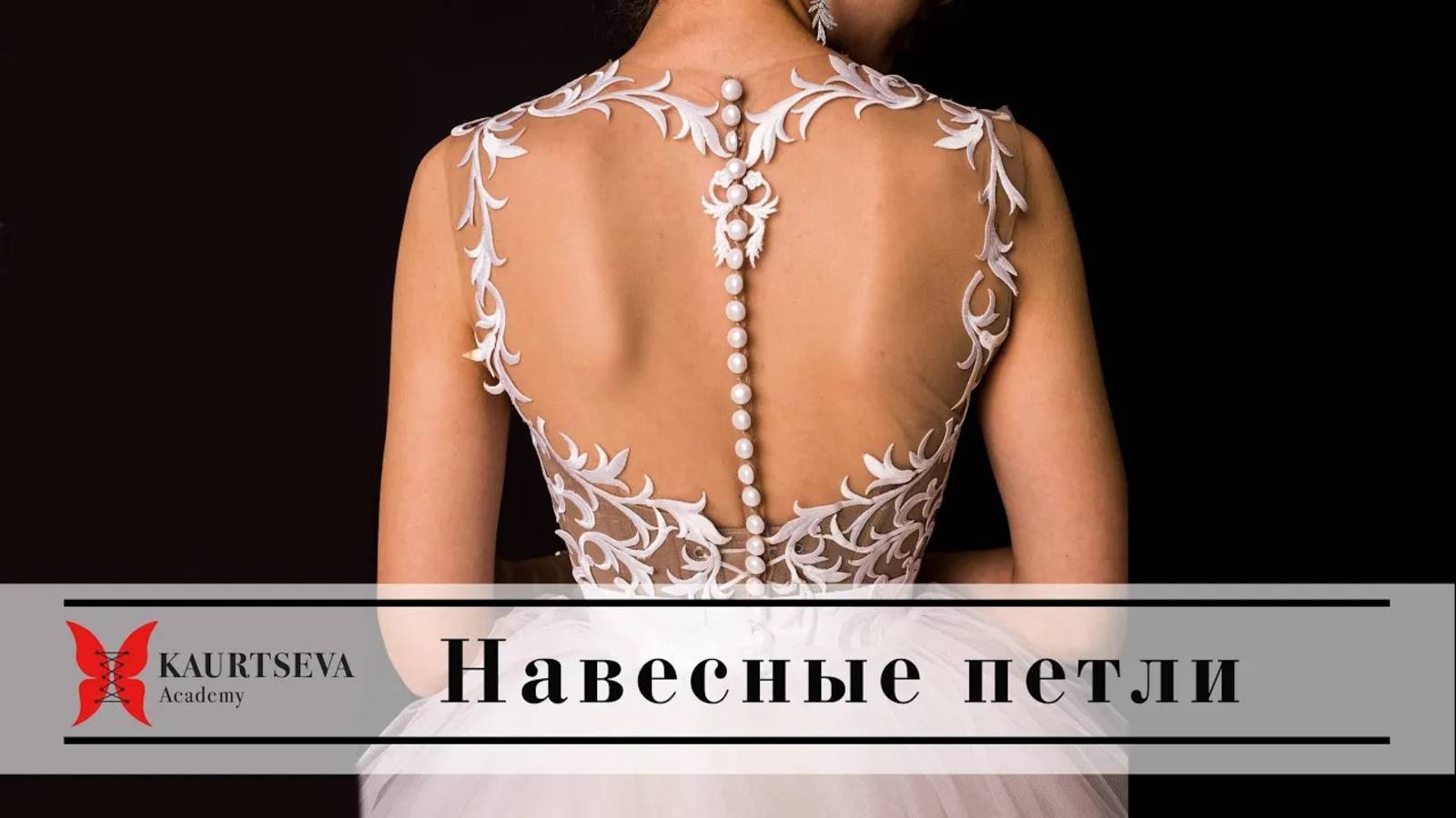 Навесные петли - технология от Ольги Каурцевой