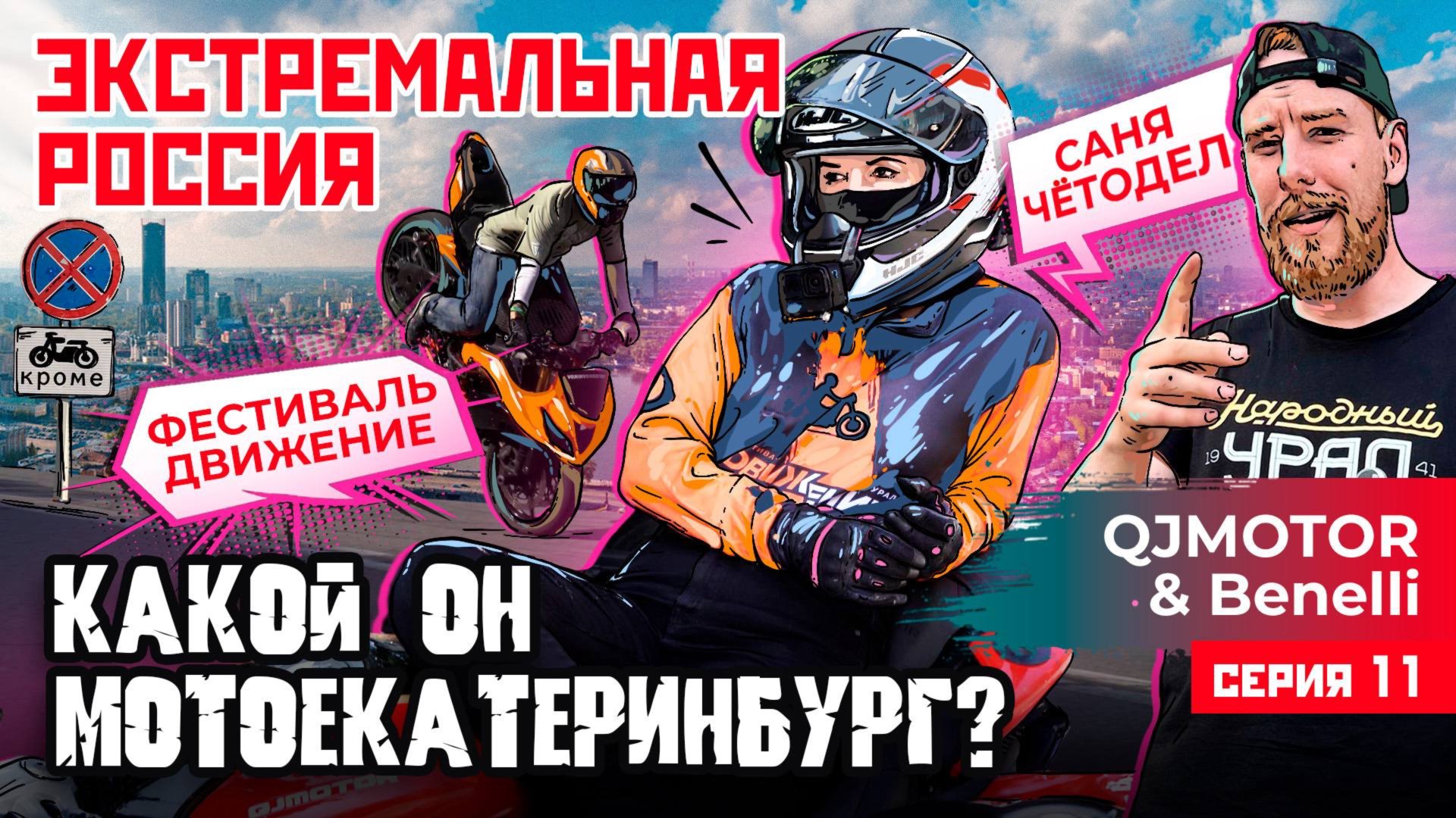 ЭКСТРЕМАЛЬНАЯ РОССИЯ С QJMOTOR И BENELLI | МОТОСТОЛИЦА УРАЛА | 11 СЕРИЯ
